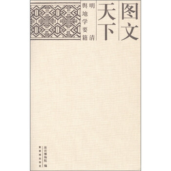 图文天下 :明清舆地学要籍9787513401647