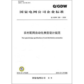 Q/GDW 338-2009-农村配网自动化典型设计规范