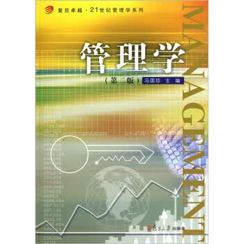 管理学（第二版，卓越·21世纪管理学系列）