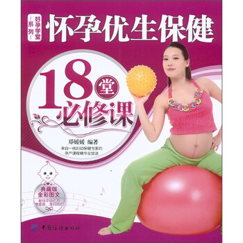 怀孕优生保健18堂必修课9787506478854中国纺织