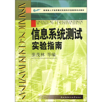 信息系统测试实验指南9787304036379