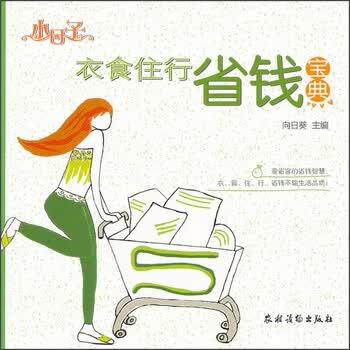 {正版新书}衣食住行省~~典9787504854797
