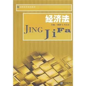 高职高专规划教材：经济法
