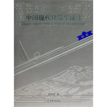 中国现代建筑集成2：规划
