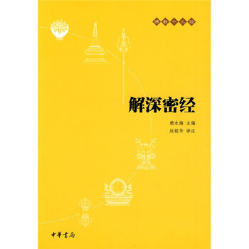 佛教十三经11：解深密经