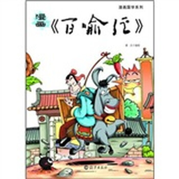正版 漫画国学系列--漫画《百喻经》 9787535046161