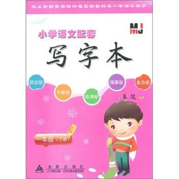 小学语文配套写字本：1年级（下册）