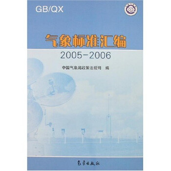 气象标准汇编2005-2006
