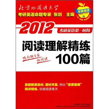 2012考研英语第一时间：阅读理解精练100篇