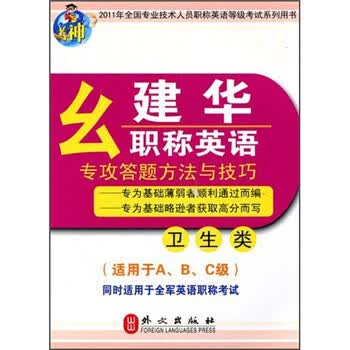 幺建华职称英语专攻答题方法与技巧:卫生类