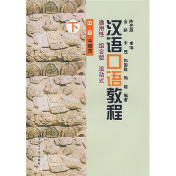 汉语口语教程（下）（中级）（A种本）