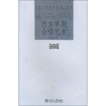 西方早期合唱艺术
