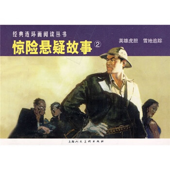 经典连环画阅读丛书：惊险悬疑故事2（全2册）