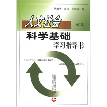 人文社会科学基础学习指导书（修订版）