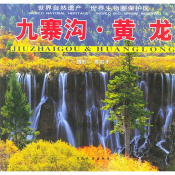 【正版新书】九寨沟*黄龙   9787503218606