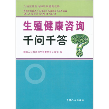  生殖健康咨询千问千答9787802028258