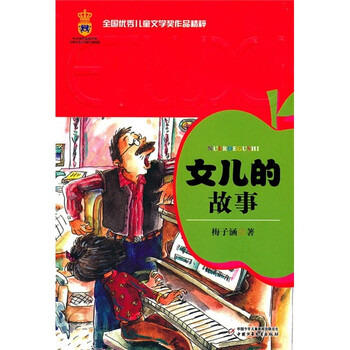 全国优秀儿童文学奖作品精粹：女儿的故事