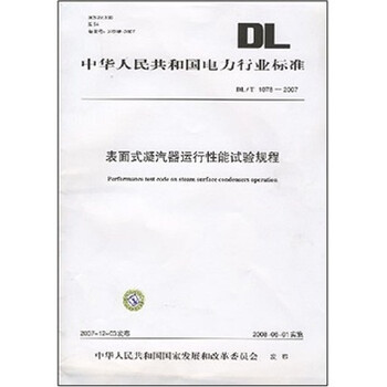 DL/T 1078-2007-表面式凝汽器运行性能试验规程