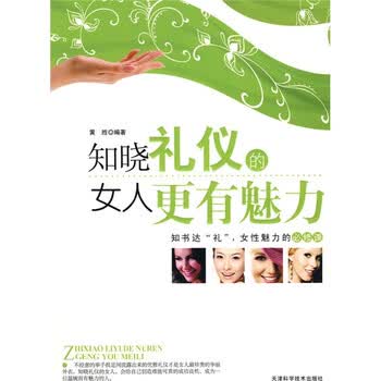 知晓礼仪的女人更有魅力9787530852477