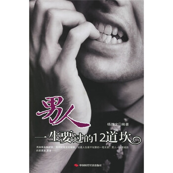  男人一定要过的12道坎9787802211360
