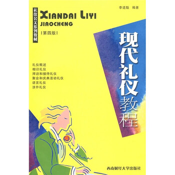 正版 现代礼仪教程9787810884839