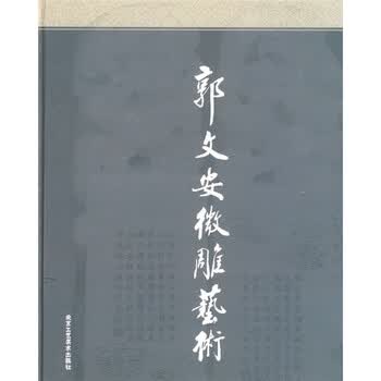 郭文安微雕艺术