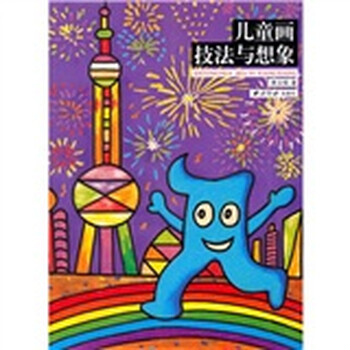 儿童画技法与想象