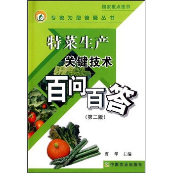 特菜生产关键技术百问百答（第2版）