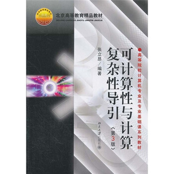可计算性与计算复杂性导引（第3版）