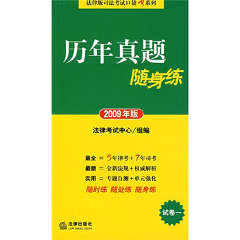 历年真题随身练（试卷1）（2009年版）