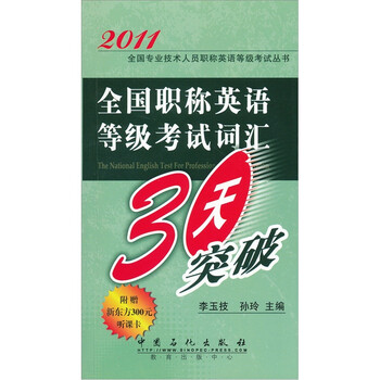 【特价尾货】WB2011全国职称英语等级词汇30天突破9787511406828