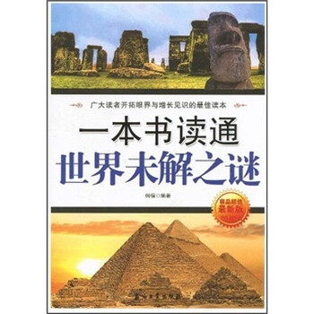  一本书读通世界未解之谜9787502181246