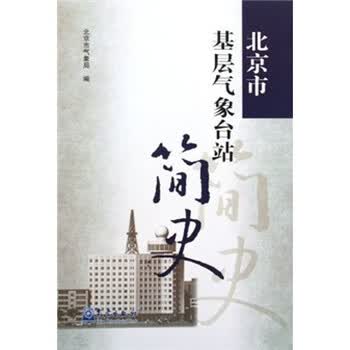 北京市基层气象台站简史