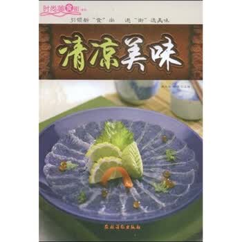 时尚美食街系列：清凉美味