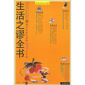 生活之缪全书9787802132764海潮出版