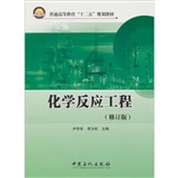 化学反应工程（修订版）