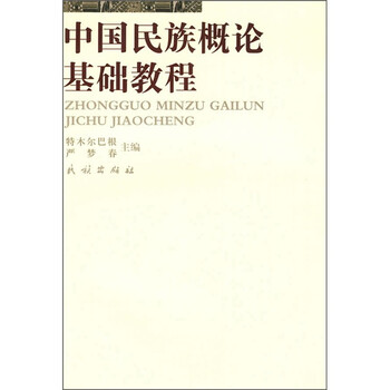   中国~~概论基础教程9787105095360~~