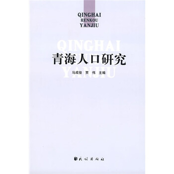 青海人口研究