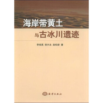 正版 海岸带黄土与古冰川遗迹 9787502772741