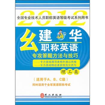 {正版新书}幺建华职称英语专攻答题方法与技巧:理工类9787119072760