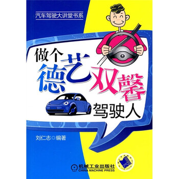 【正版新书】汽车驾驶大讲堂书系：做个德艺双馨驾驶人   9787111304098