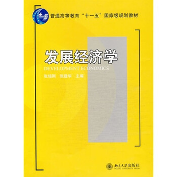 发展经济学/普通高等教育“十一五”规划教材·21世纪经济与管理规划教材·经济学系列