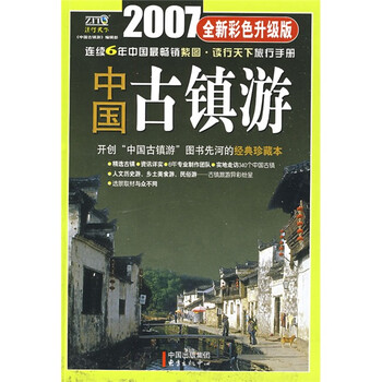 中国古镇游19787801865144中国出版
