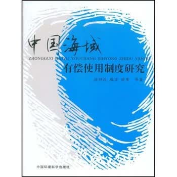 中国海域有偿使用制度研究