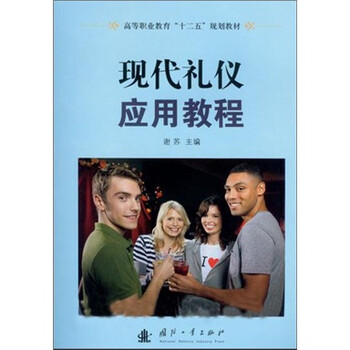 现代礼仪应用教程9787118074871国防工业