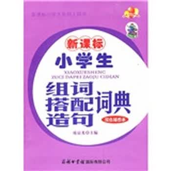 新课标小学生组词搭配造句词典（双色插图本）