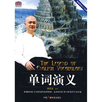 正版 单词演义9787504357908
