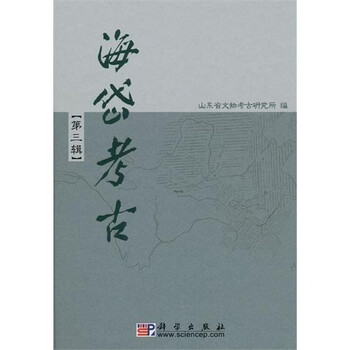 海岱考古（第3辑）