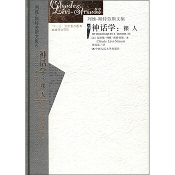 列维·斯特劳斯文集6·神话学：裸人