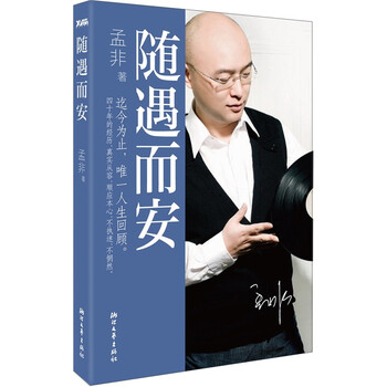 随遇而安9787533932510浙江文艺